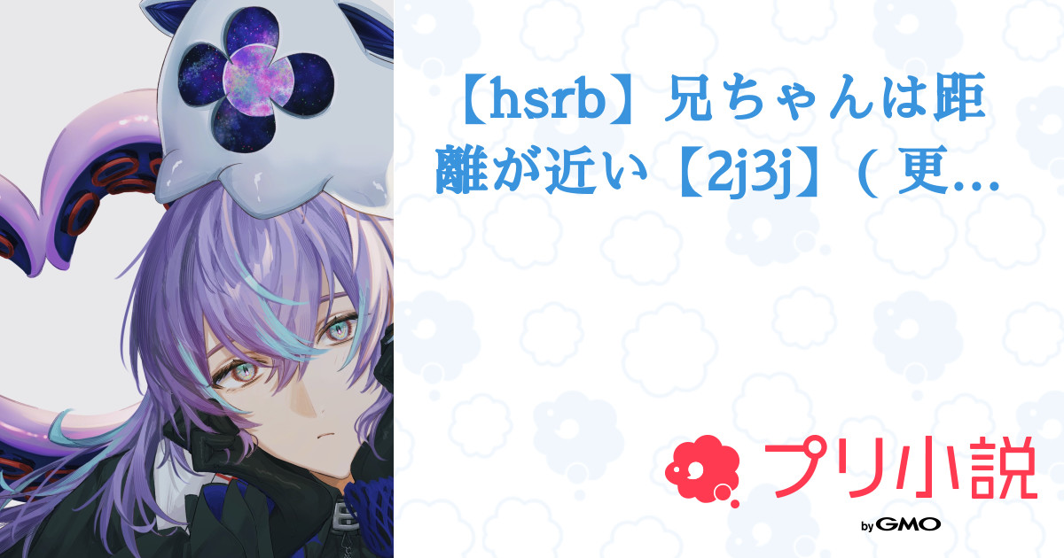 【hsrb】兄ちゃんは距離が近い【2j3j】( 更新停止中 ) - 全5話 【連載中】（りりりさんの夢小説） | 無料スマホ夢小説ならプリ小説 byGMO